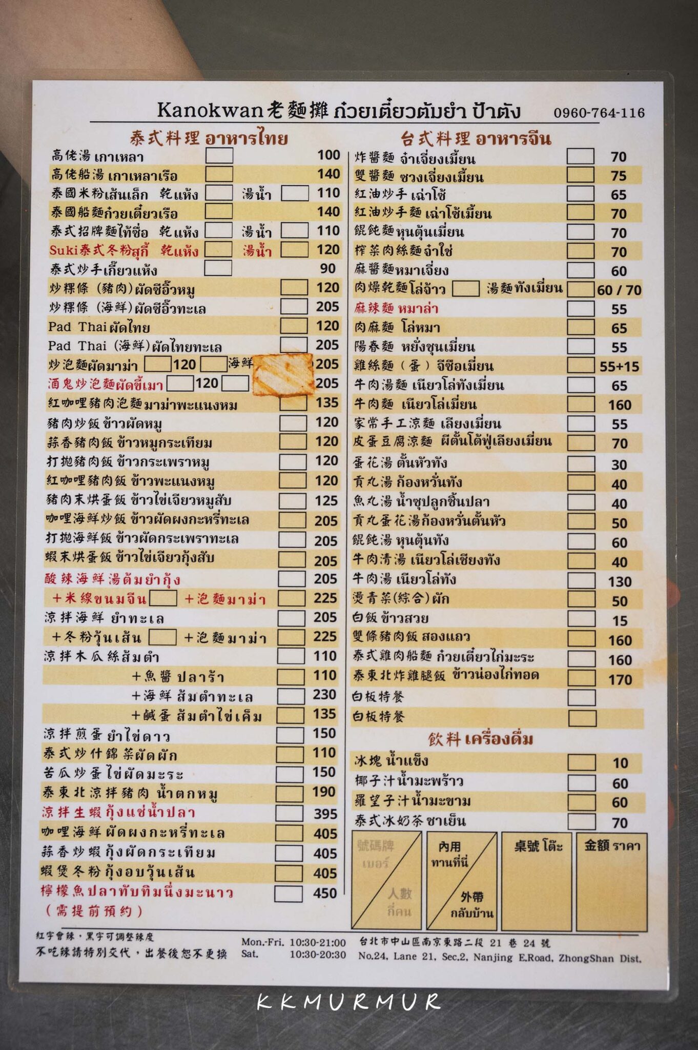 【Kanokwan 老麵攤】隱藏巷弄超人氣泰式料理，混搭台式餐食的排隊名店｜台北中山區美食推薦｜捷運松江南京站(菜單) - 老K嘴一下