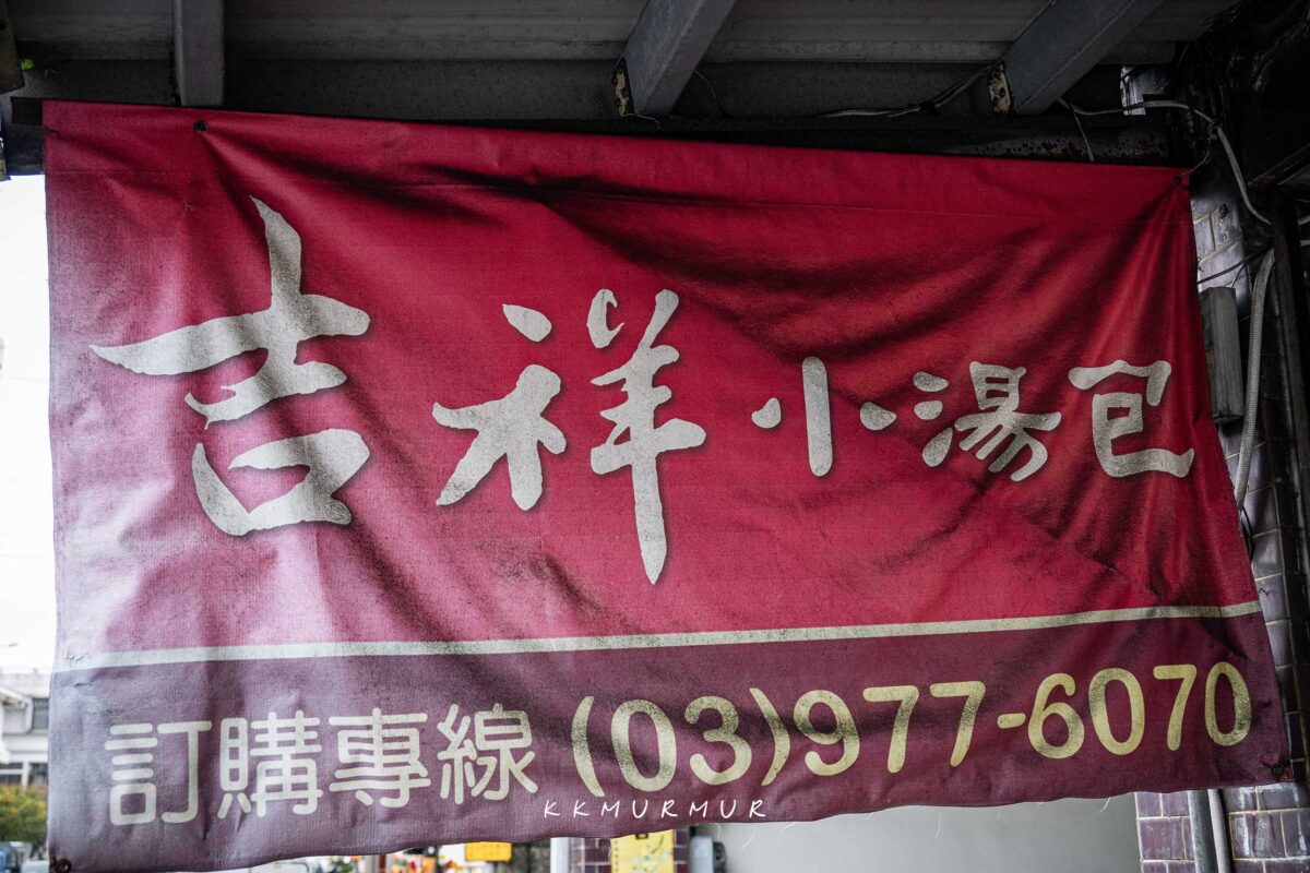 【吉祥鮮肉小籠包】頭城必吃美食，手工現擀麵皮迷人又對味｜宜蘭頭城美食/小吃推薦(菜單) - 老K嘴一下